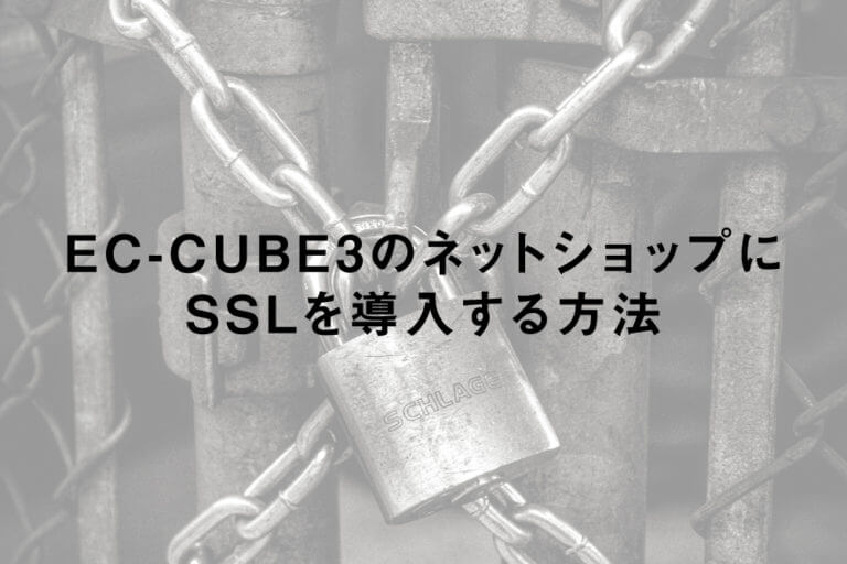 EC-CUBE3のネットショップにSSLを導入する方法 - たぶろぐ