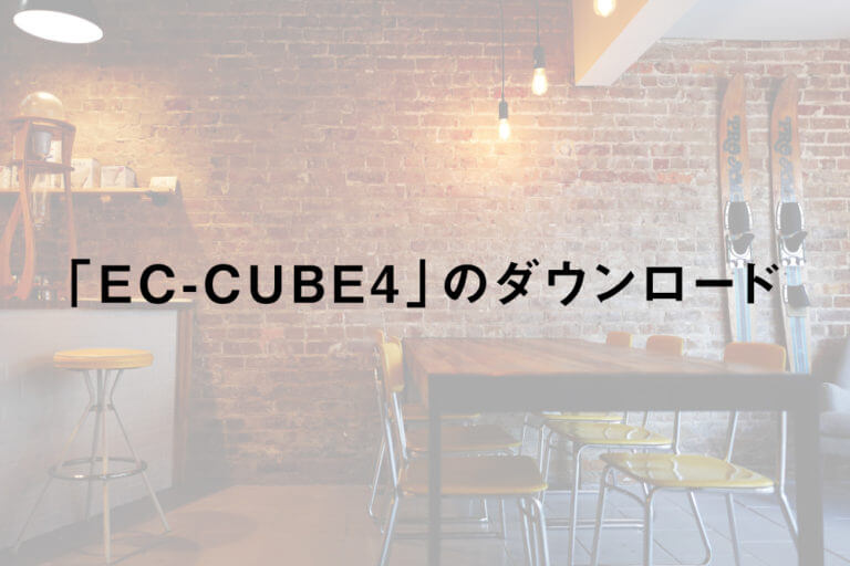 EC-CUBE4のインストール方法と具体的な手順 - たぶろぐ