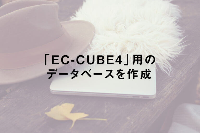 EC-CUBE4のインストール方法と具体的な手順 - たぶろぐ