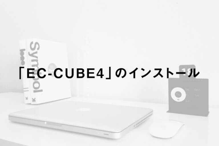 EC-CUBE4のインストール方法と具体的な手順 - たぶろぐ