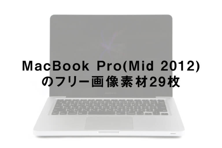 MacBook Proのフリー画像素材29枚 - たぶろぐ